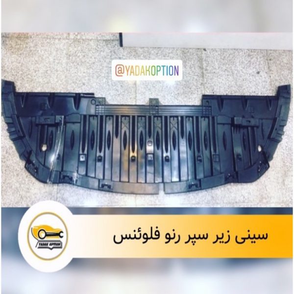 سینی زیر سپر فلوئنس قیمت خرید سینی زیر سپر جلو رنو فلوئنس