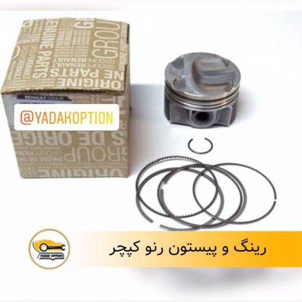 رینگ و پیستون رنو کپچر قیمت خرید و مشخصات رینگ و پیستون کپچر اصلی