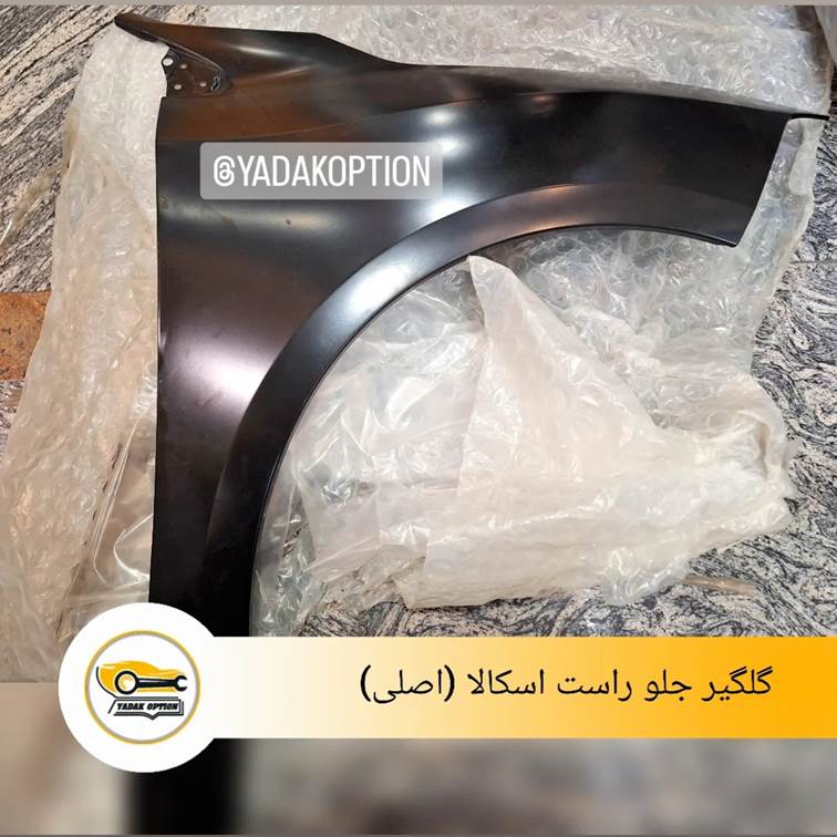 گلگیر جلو رنو اسکالا قیمت و خرید گلگیر جلو راست و چپ رنو اسکالا