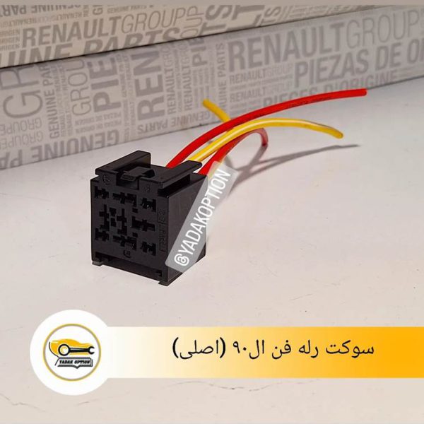 سوکت رله فن ال90 قیمت و خرید سوکت رله فن ال ۹۰ اصلی